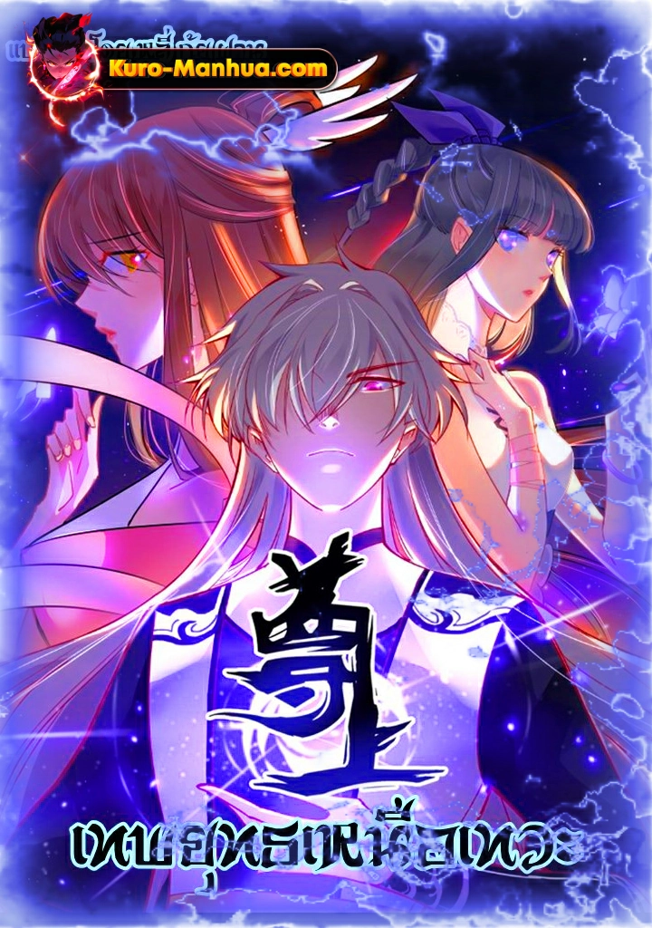 Above All Gods – เทพยุทธเหนือเทวะ (อัพเดทตอนล่าสุด) - Mangajainaika เว็บอ่านมังงะฟรี พร้อมแปลไทย ...